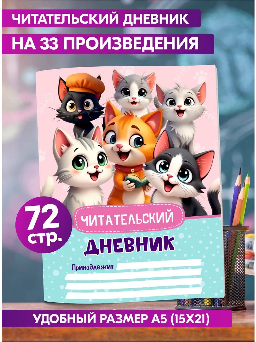 Читательский дневник школьника на 33 книги Котики. Милая канцелярия для девочки. Товары для школы 1 2 3 4 класс.