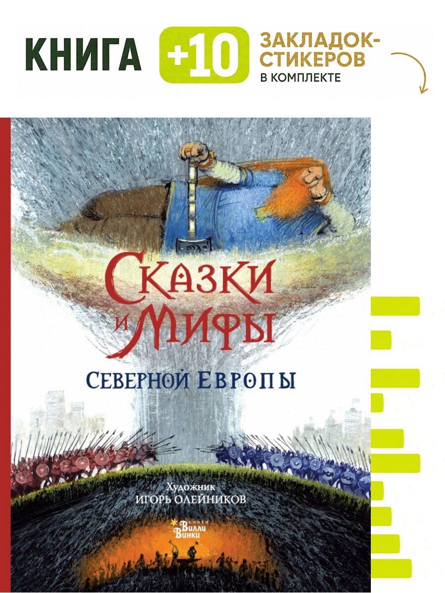 Сказки и мифы Северной Европы. Комплект: книга + 10 закладок-стикеров