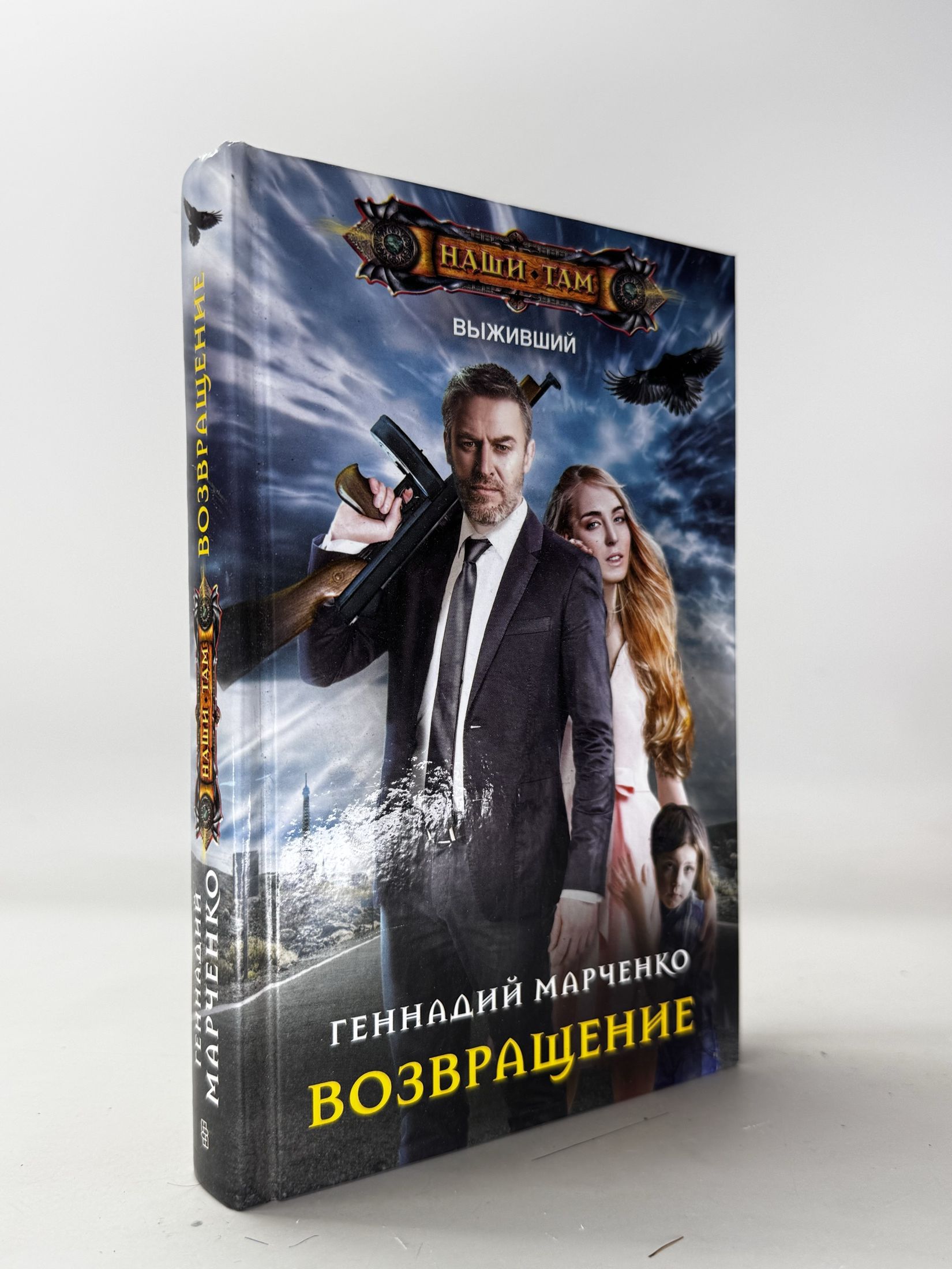 Книга «Возвращение. Геннадий Марченко», Геннадий Марченко, АСТ