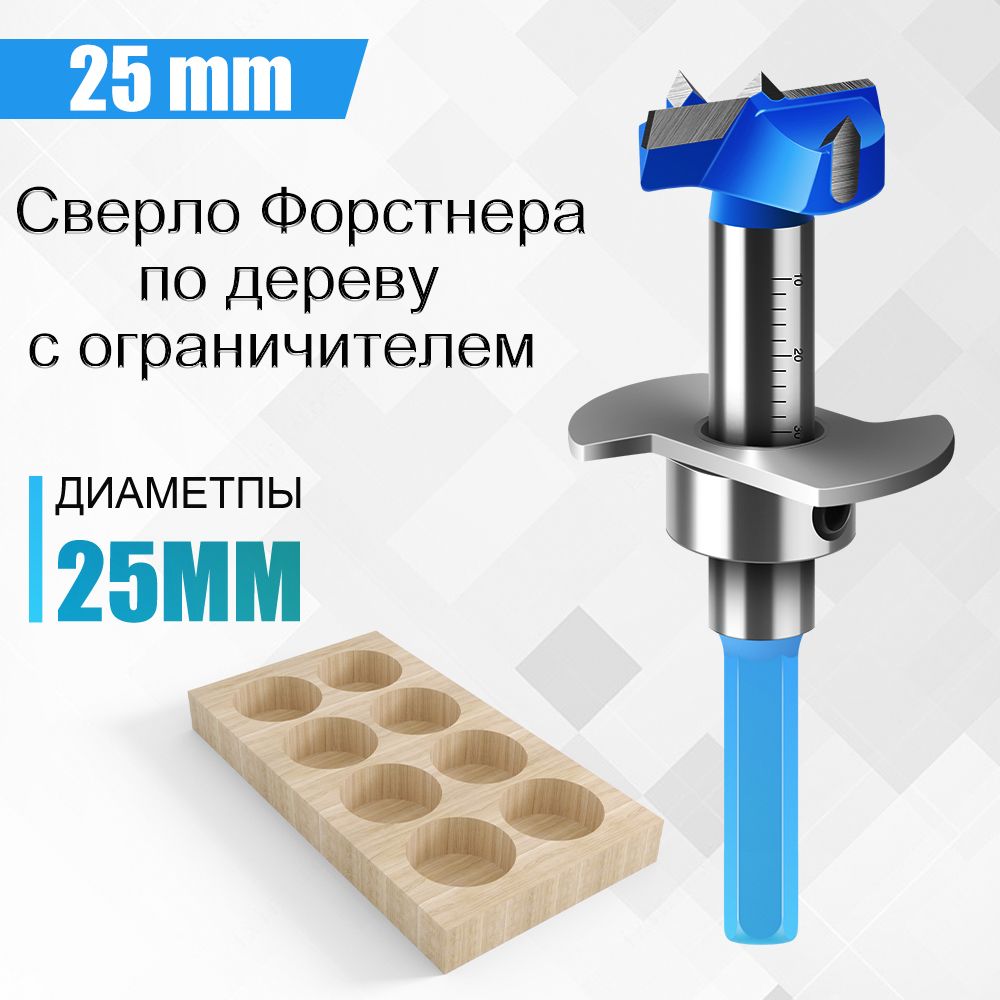 Сверло Форстнера 25 мм по дереву с ограничителем