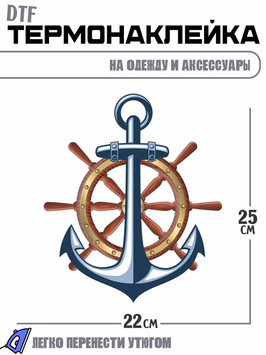 Термонаклейка Якорь Штурвал Море