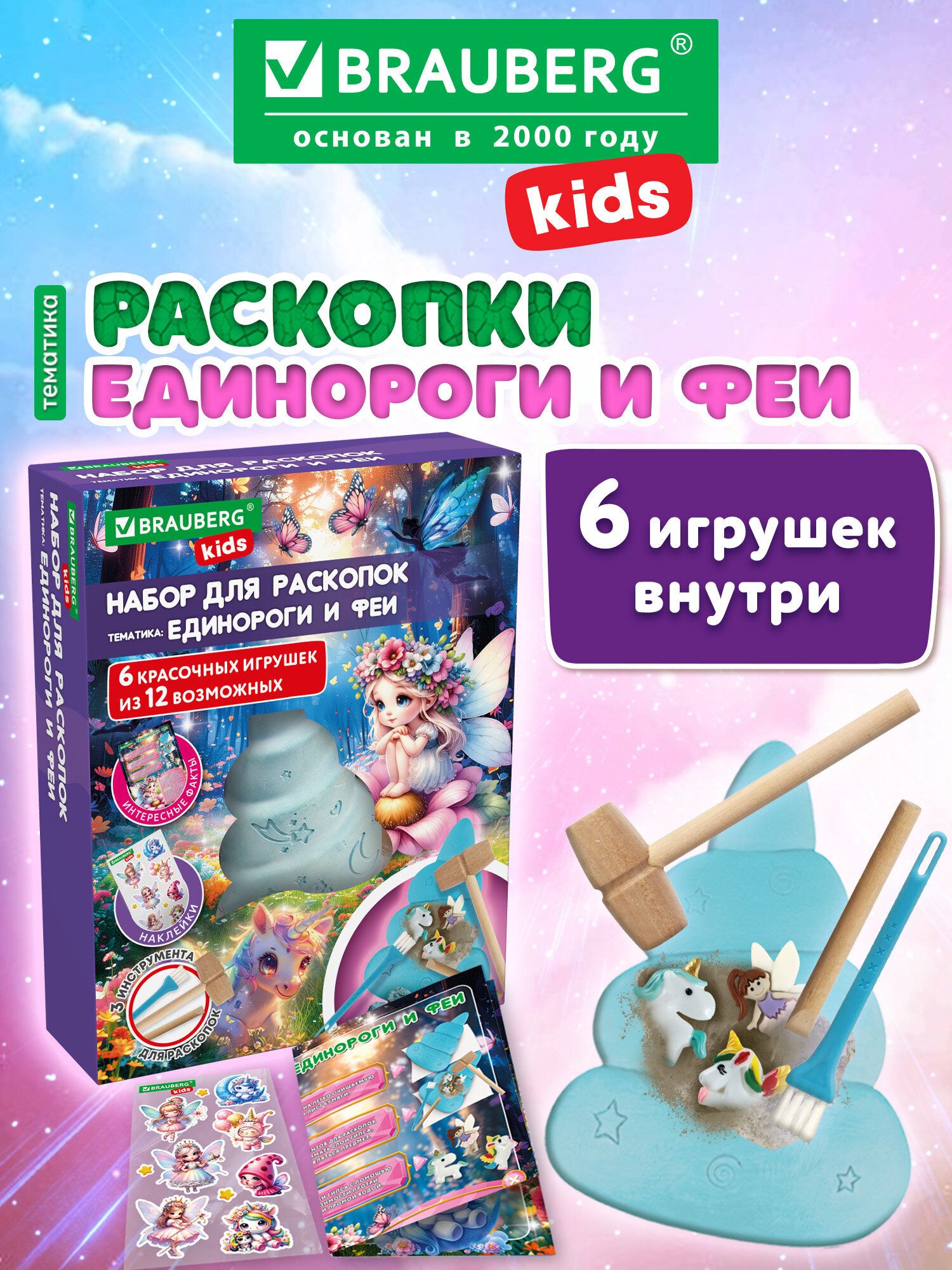Раскопки для детей Единороги и феи, подарочный набор археологический для опытов, развивающие игрушки для девочек, инструменты, Brauberg Kids