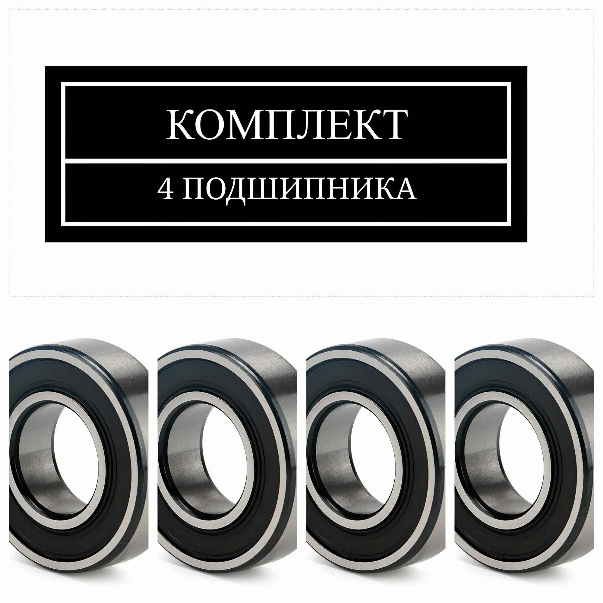 Подшипник 6213-2RS / ГОСТ 180213 размер 65x120x23 апп-групп Комплект 4 шт