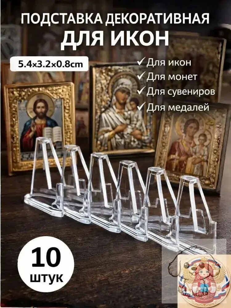 Подставка декоративная для икон, 10 шт.