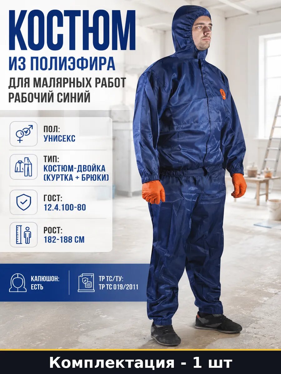 Костюм из полиэфира для малярных работ рабочий синий
