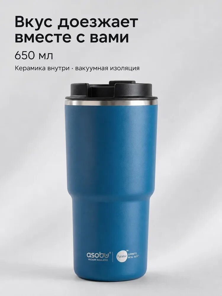 Термокружка для кофе Asobu "Пик-ап" на 650мл с керамическим покрытием внутри, цвет синий