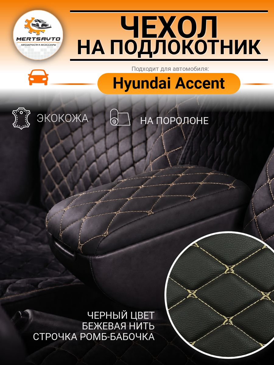 Чехол на подлокотник Хендай Акцент, цвет: черный с бежевой строкой ромб бабочка