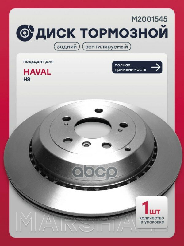 Диск тормозной задний! Haval H8 14> MARSHALL арт. M2001545
