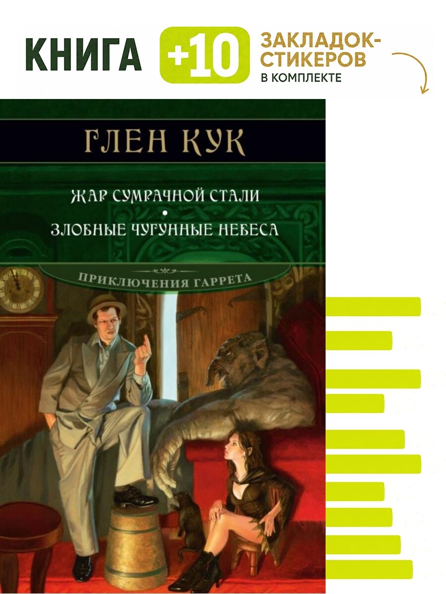 Жар сумрачной стали. Злобные чугунные небеса. Комплект: книга + 10 закладок-стикеров