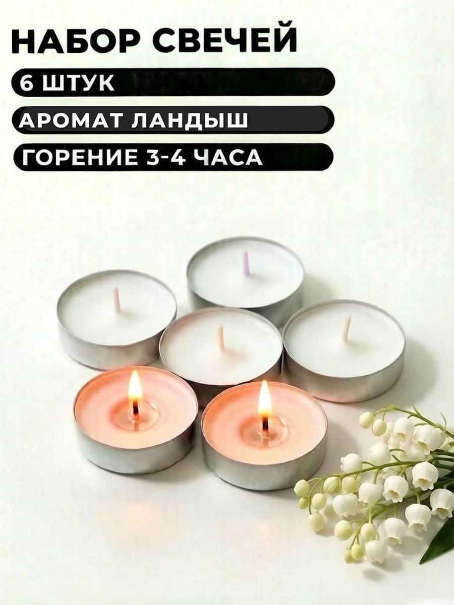 Свечи чайные ароматические «Весенний ландыш» набор 6 шт, в гильзе для аромалампы и уюта