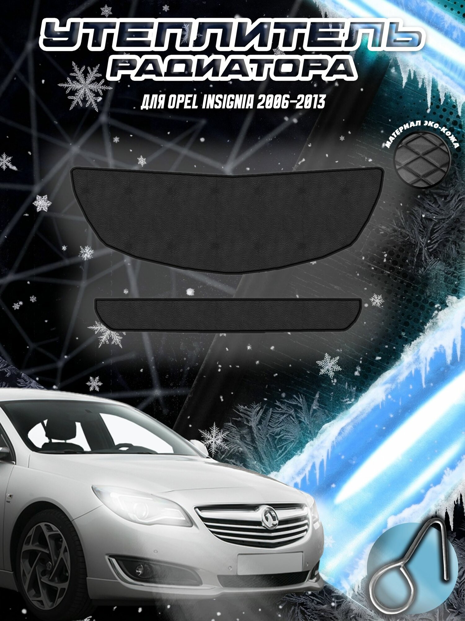 Утеплитель радиатора для Опель Инсигниа / Opel Insignia 2006-2013 Черный без строчки
