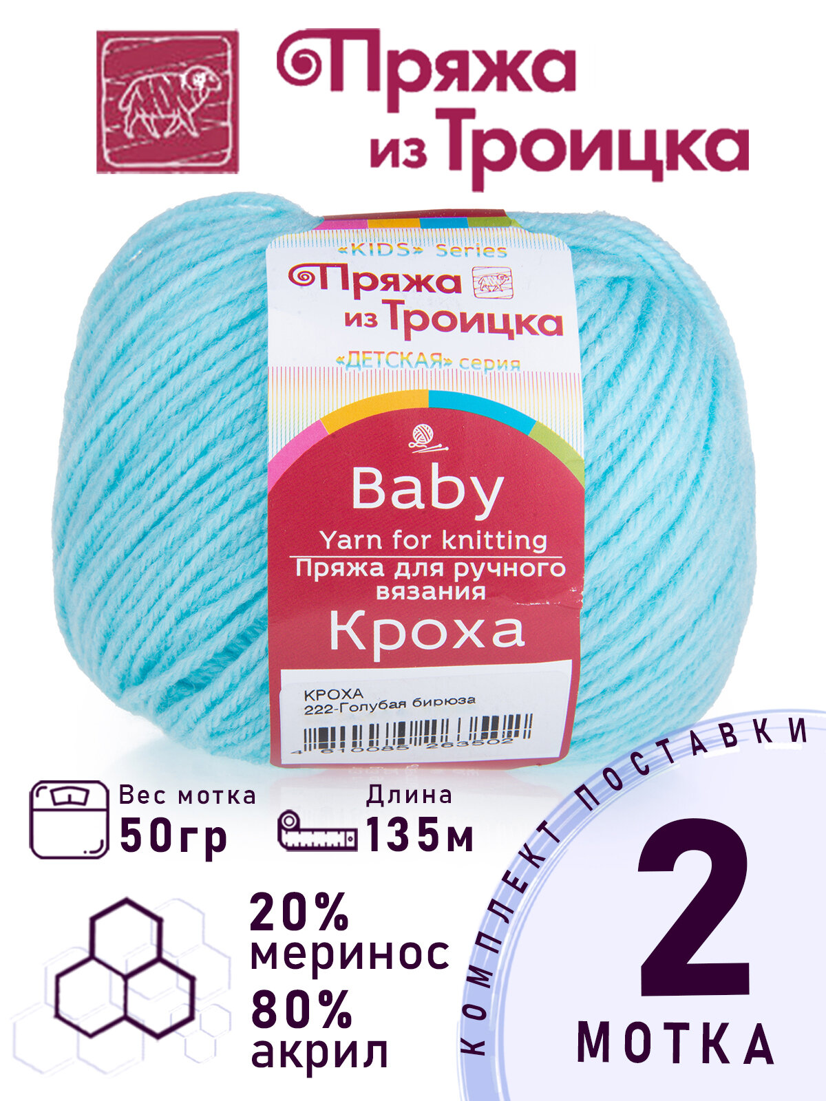 Пряжа для вязания Троицкая Кроха цвет №222 голубая бирюза 20% шерсть 80% акрил 2 мотка х 50 г х 135 м