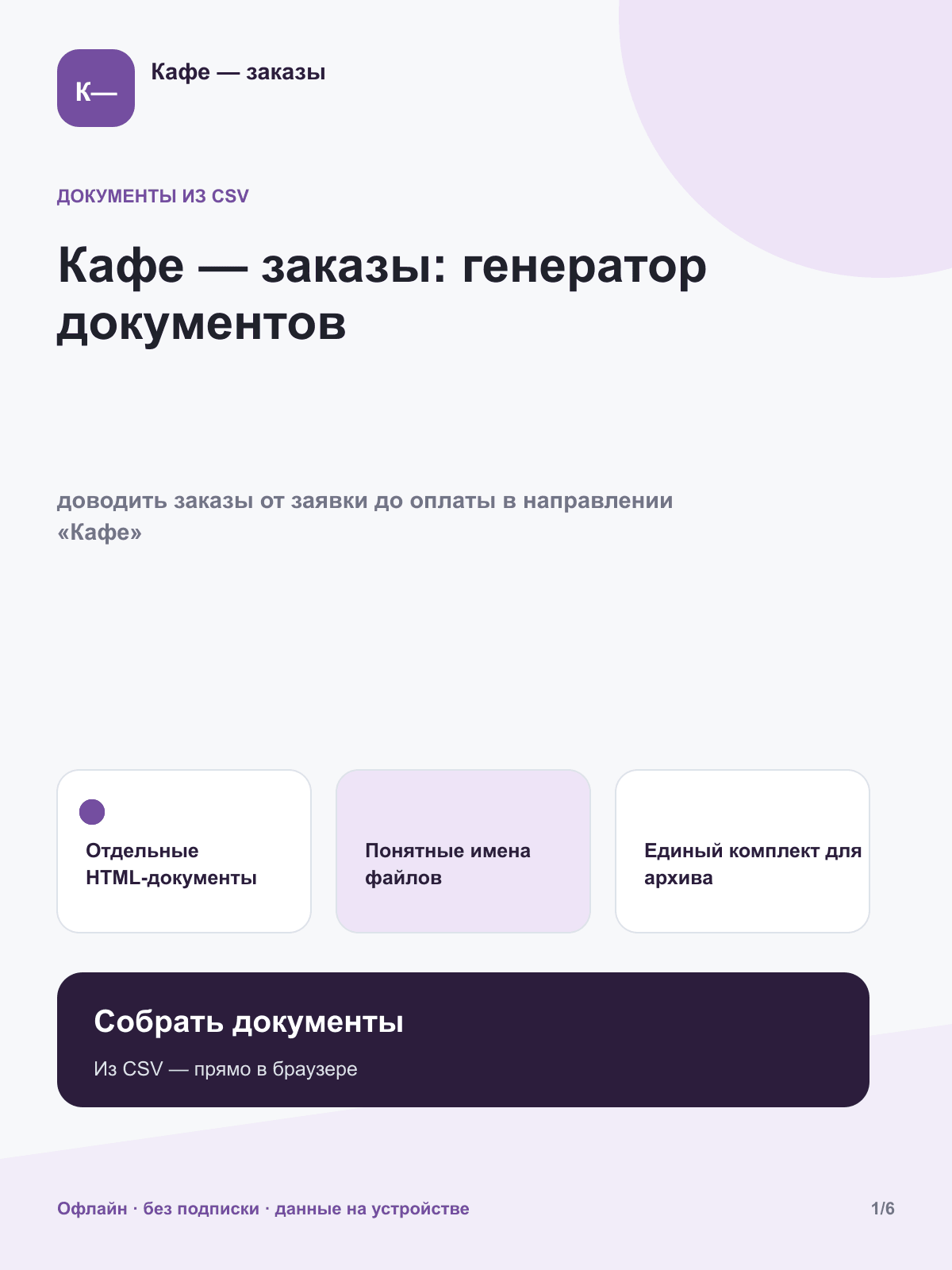 Кафе — заказы: генератор документов