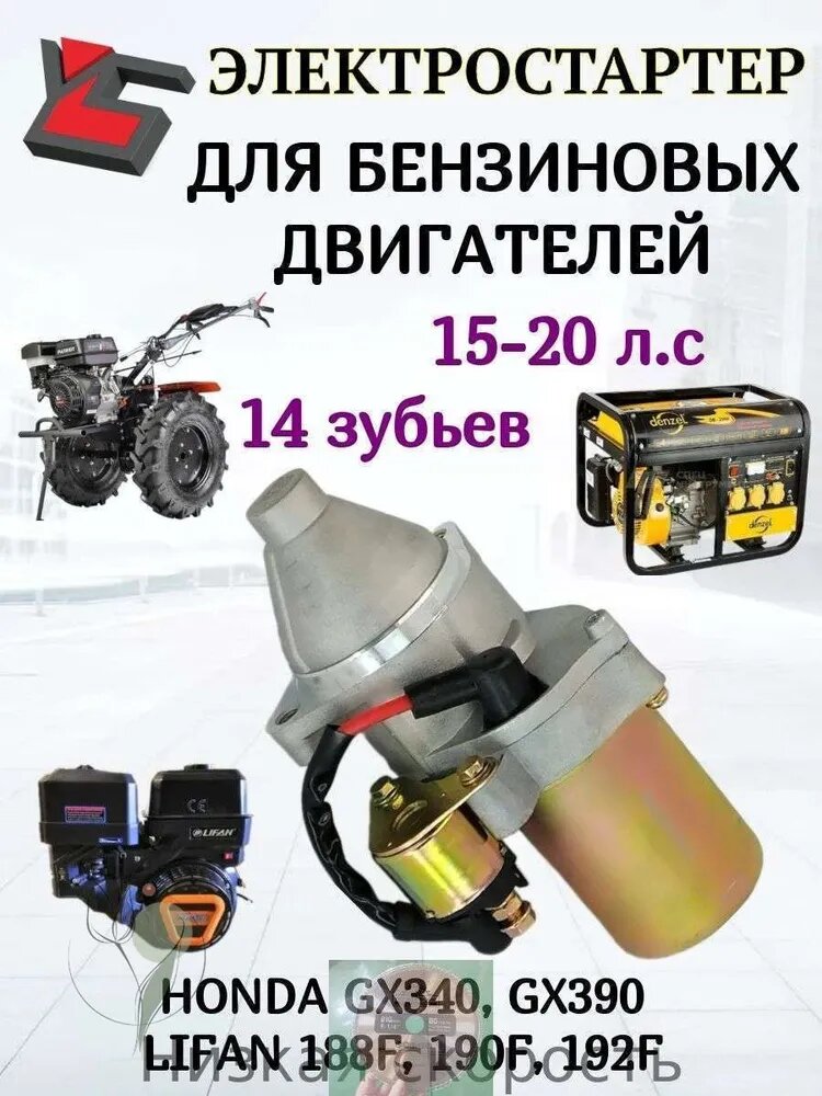 Электростартер для бензинового двигателя GX340, 390, 188F, 190F, 192F