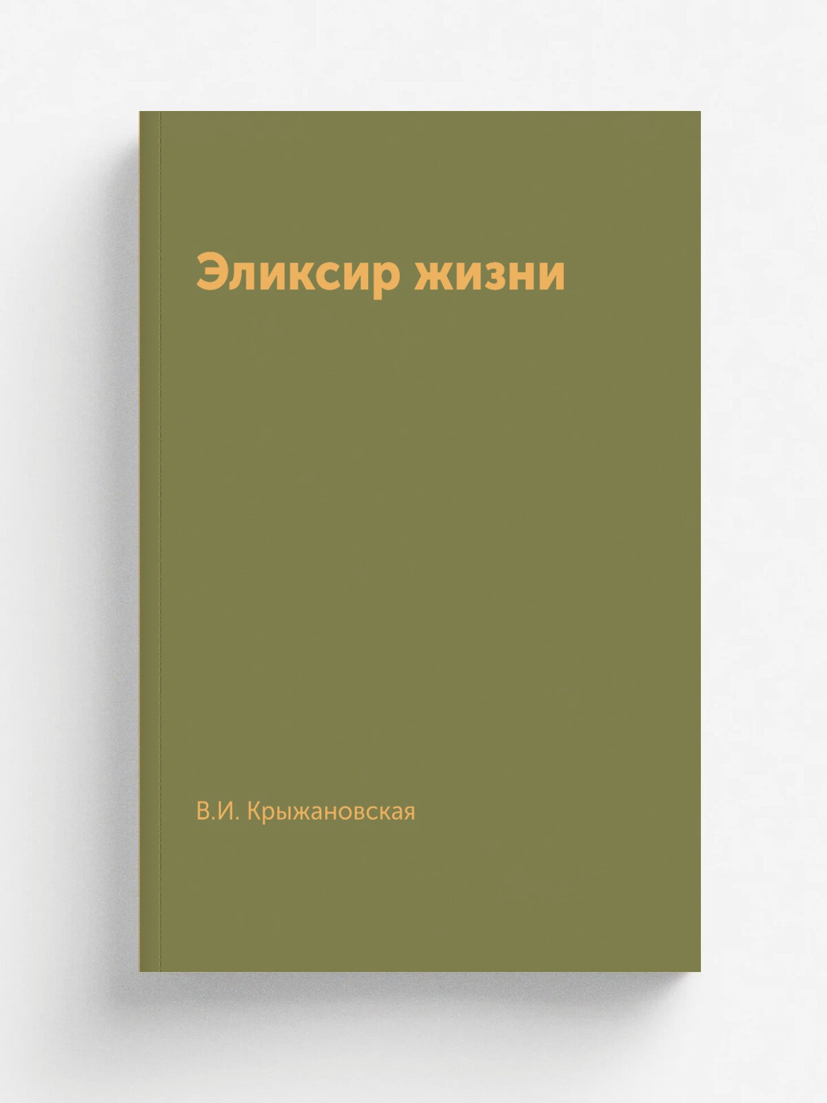 Эликсир жизни