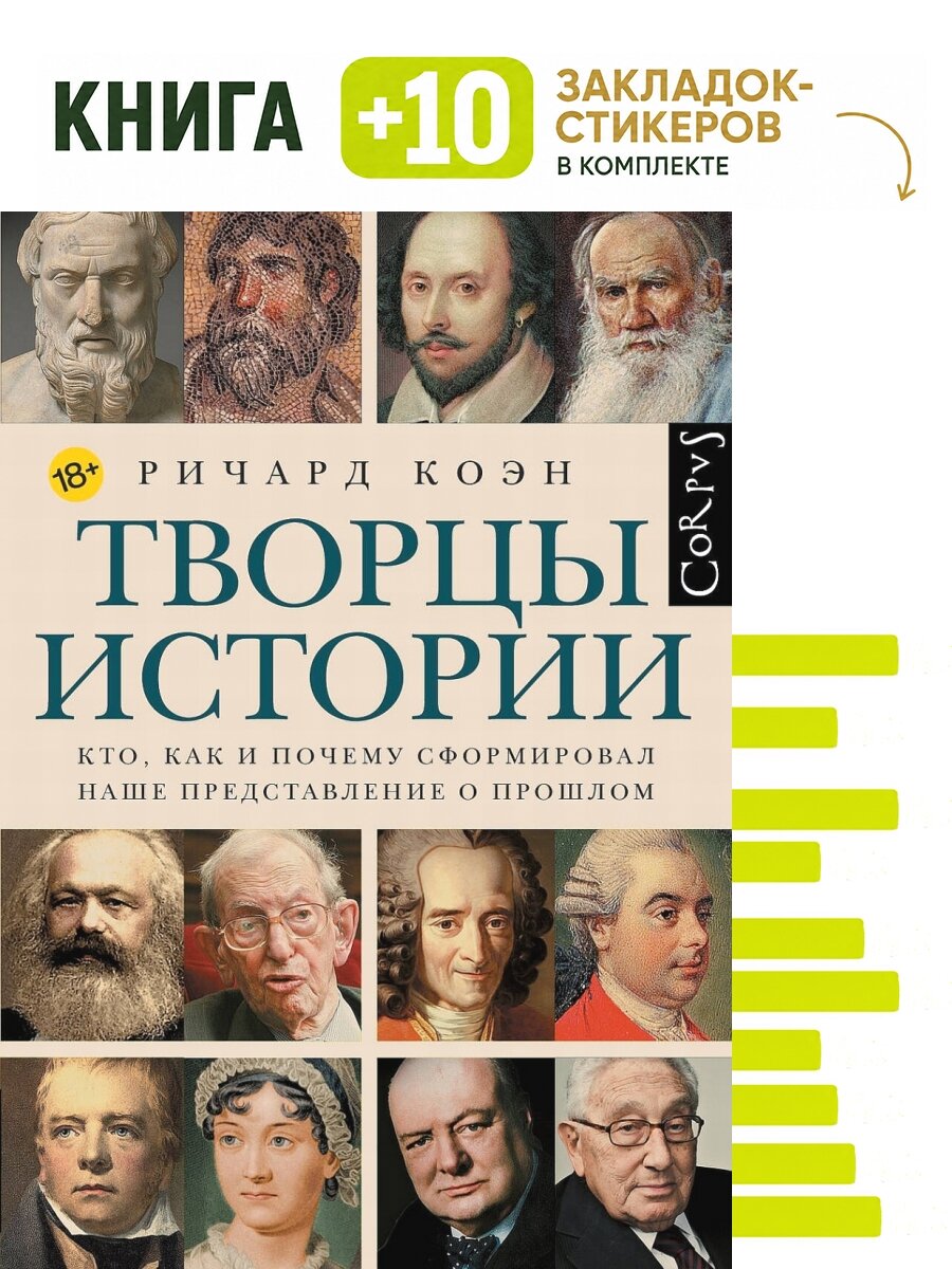 Творцы истории. Комплект: книга + 10 закладок-стикеров