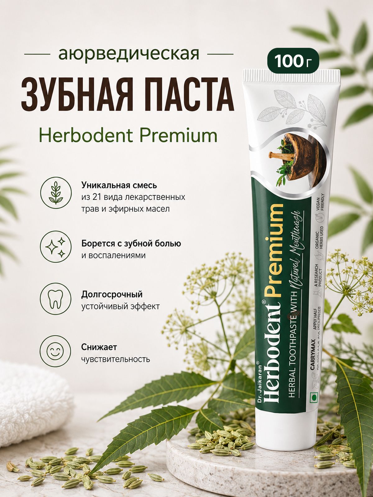 Индийская Зубная Паста Хербодент Премиум 100г Herbodent Premium Dr.Jaikaran