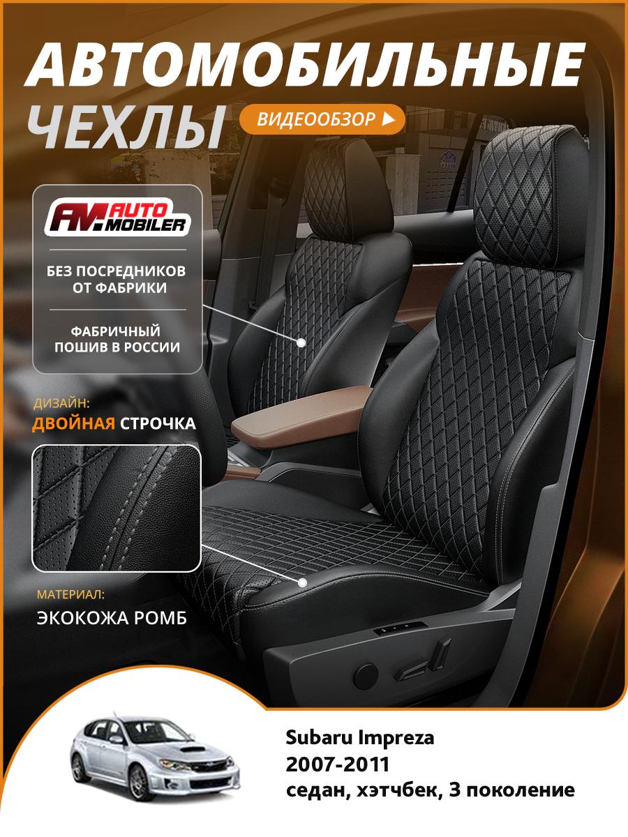 Чехлы Субару Импреза (Subaru Impreza) 2007-2011 3 седан, хэтчбек Экокожа с ромбом Черный A-A-1499F2S379 Automobiler