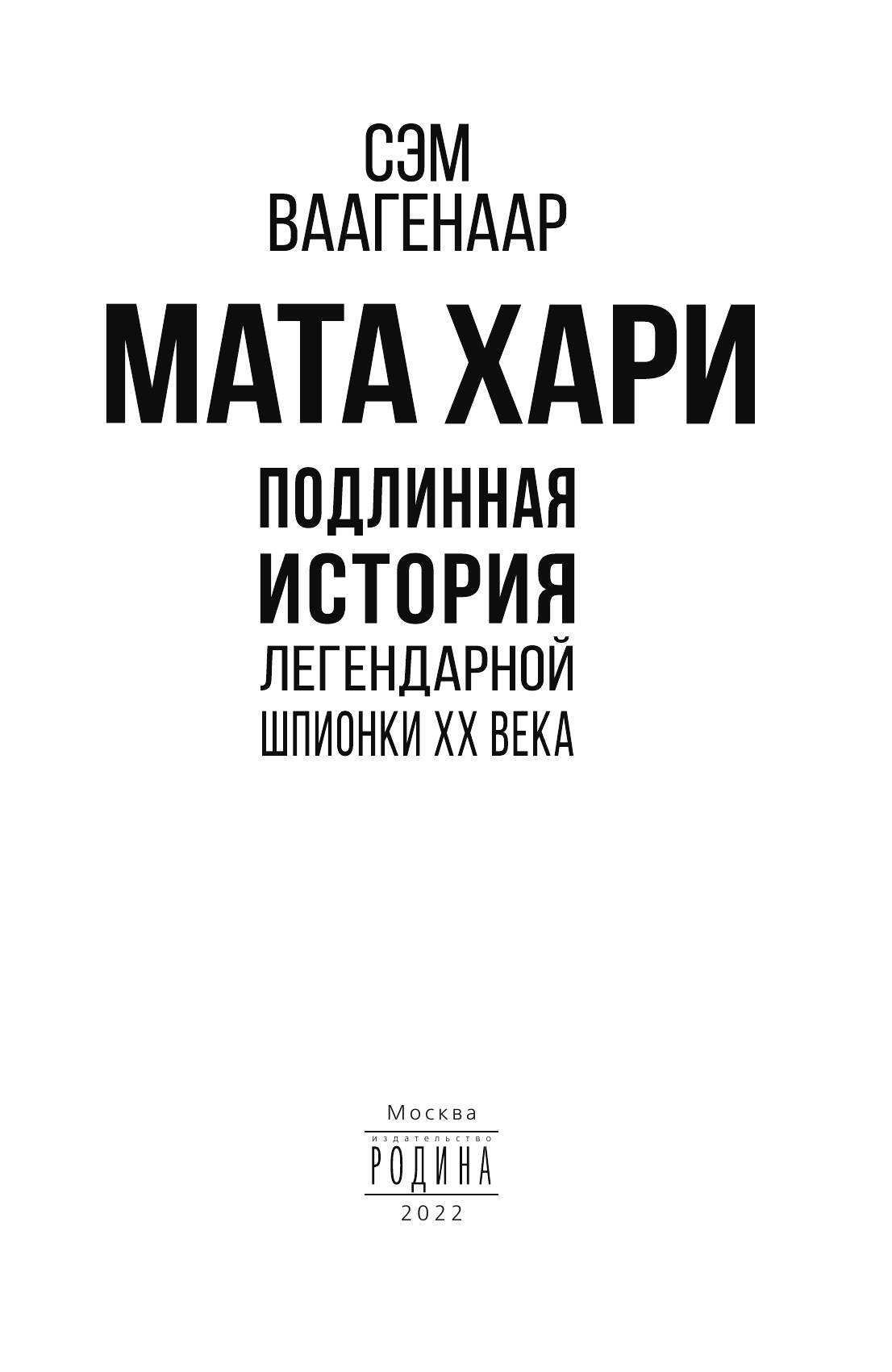 Мата Хари — фото 1