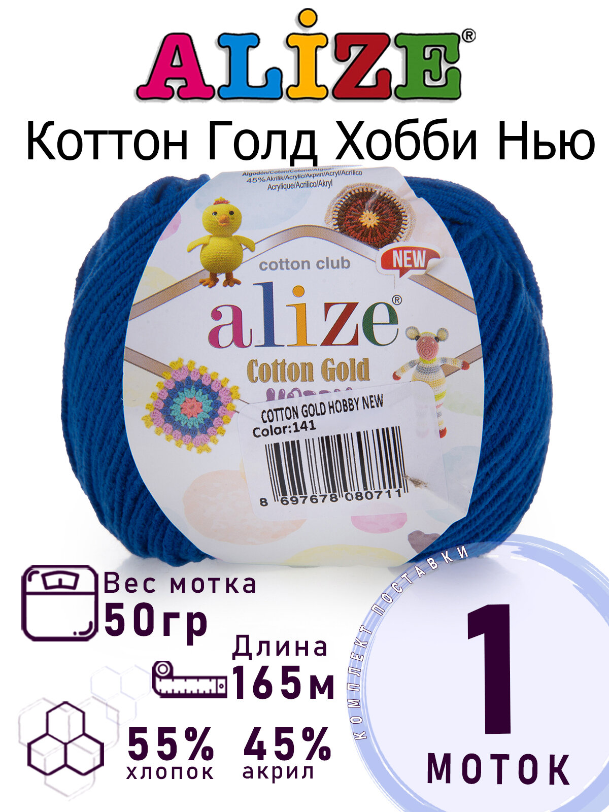 Пряжа для вязания Ализе Коттон Голд Хобби (Alize Cotton Gold Hobby new) цвет №141 васильковый 1 моток х 50 гр х 165 м 55% хлопок 45% акрил