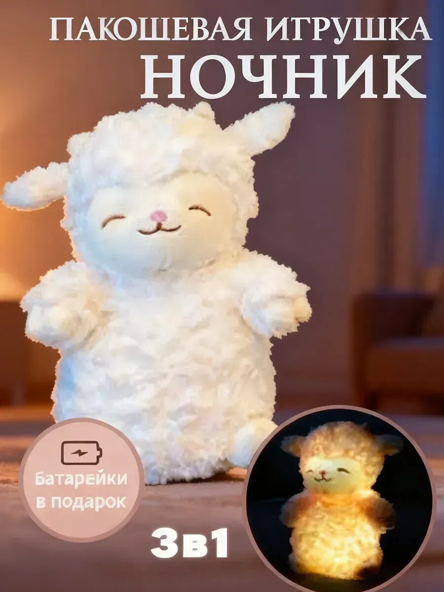 Ночник детский мягкая овечка подарок детям на Новый год