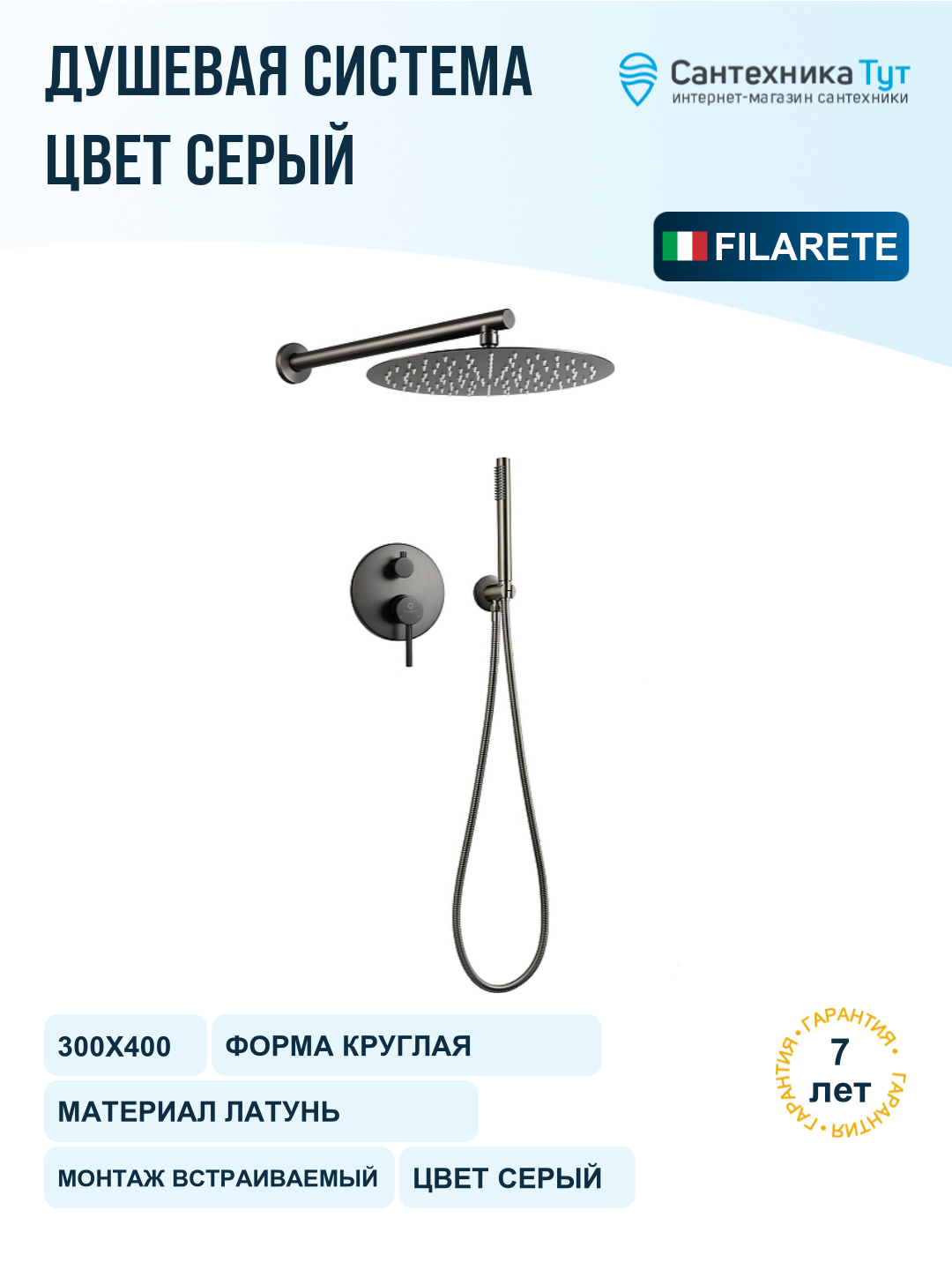 Душевая система FILARETE Roun FL1023BG цвет Графит