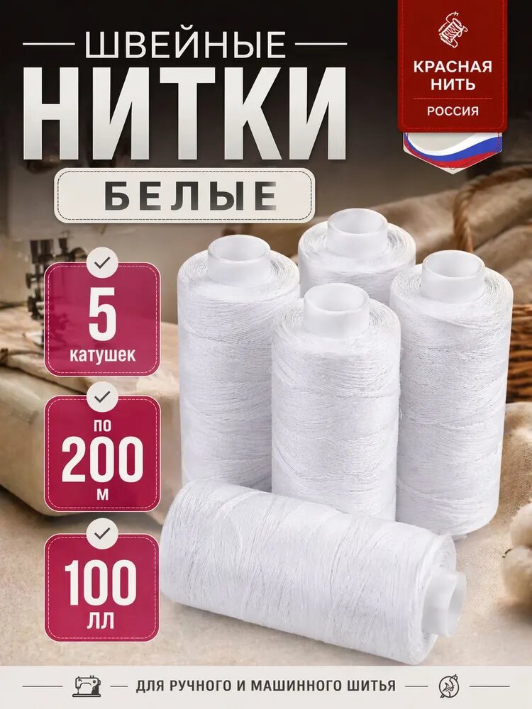 Нитки швейные белые 100 ЛЛ 200 м, набор 5 шт, универсальные для шитья и машинки