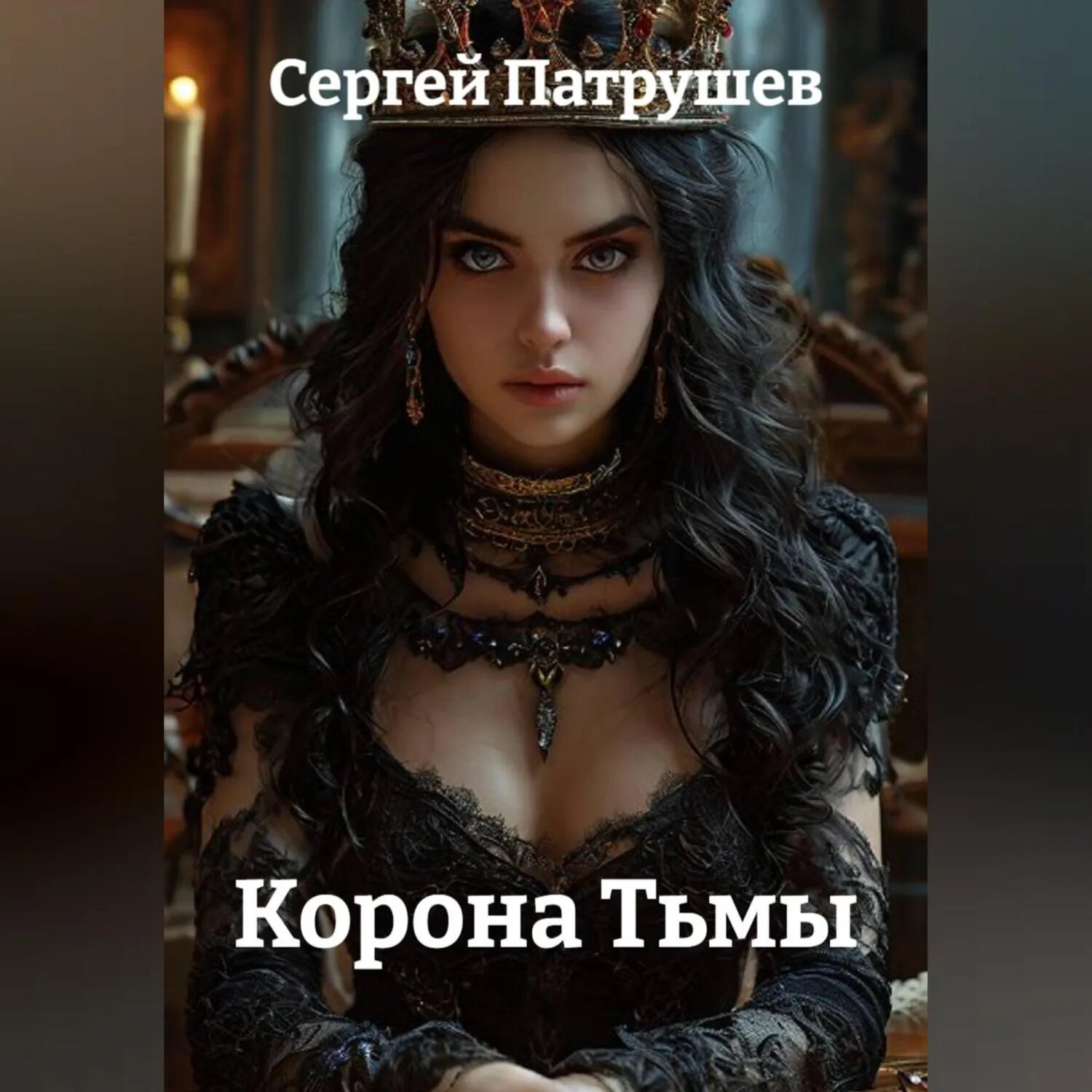 Корона Тьмы [Аудиокнига]