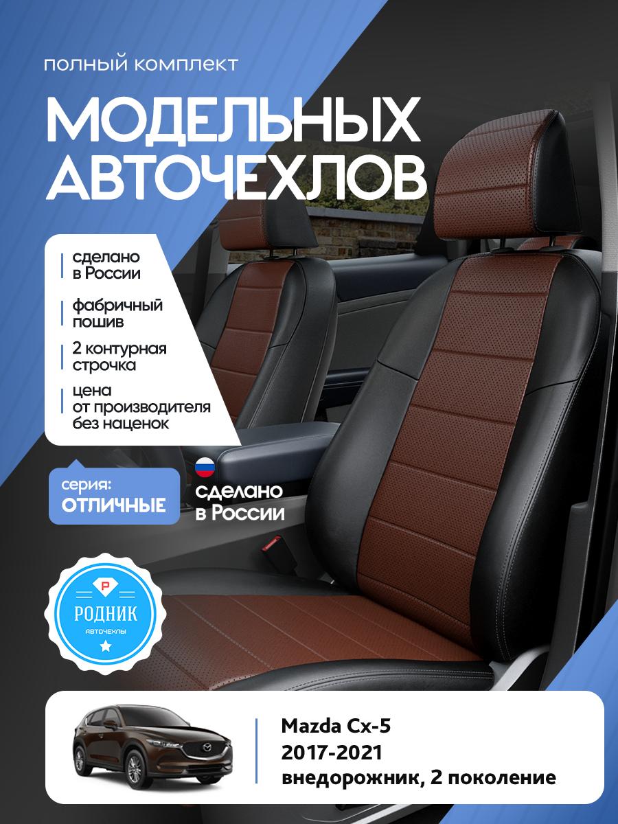 Чехлы Мазда Сх5 (Mazda Cx5) 2017-2021 2 внедорожник Экокожа Шоколадный RD4801-F4366-2 Родник