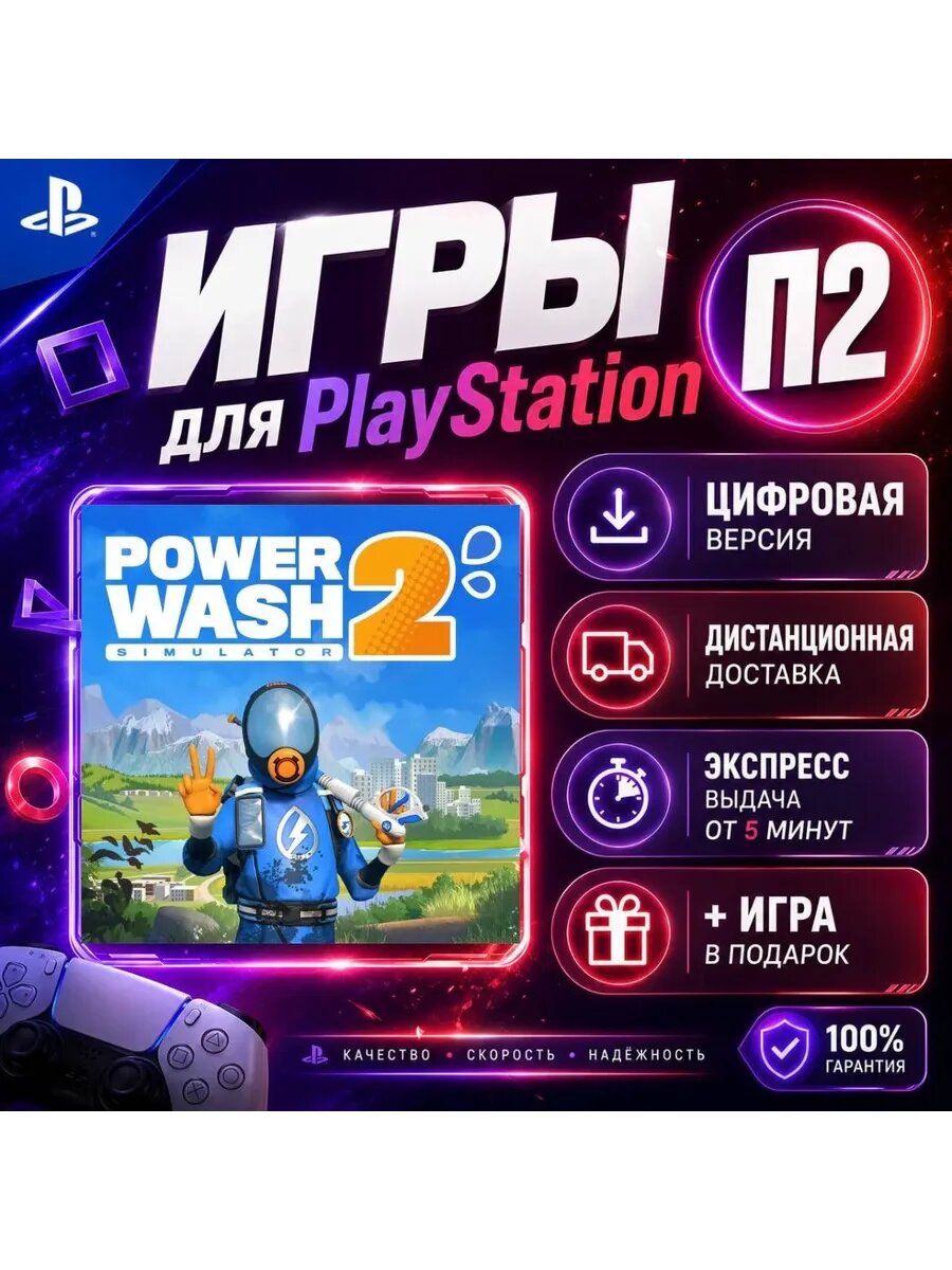 PowerWash Simulator 2 PS5 цифровая версия п2