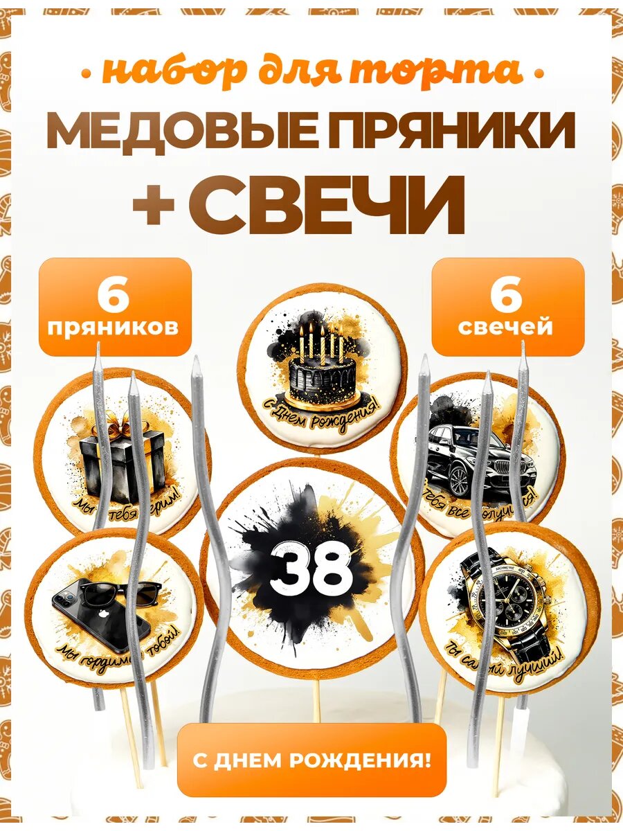 Пряники на торт. Цифра 38. Надписи 6 шт + свечи серебро