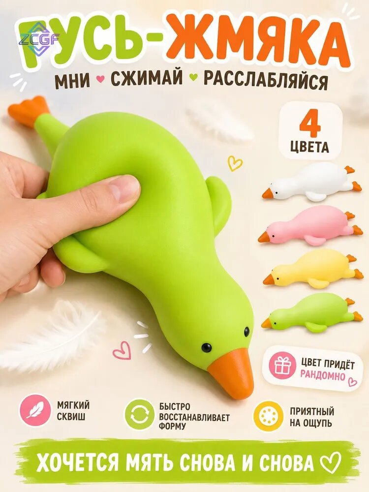 Гусь антистресс сквиш, игрушка жмяка для рук, мягкая мялка squishy, сенсорная игрушка для детей и взрослых