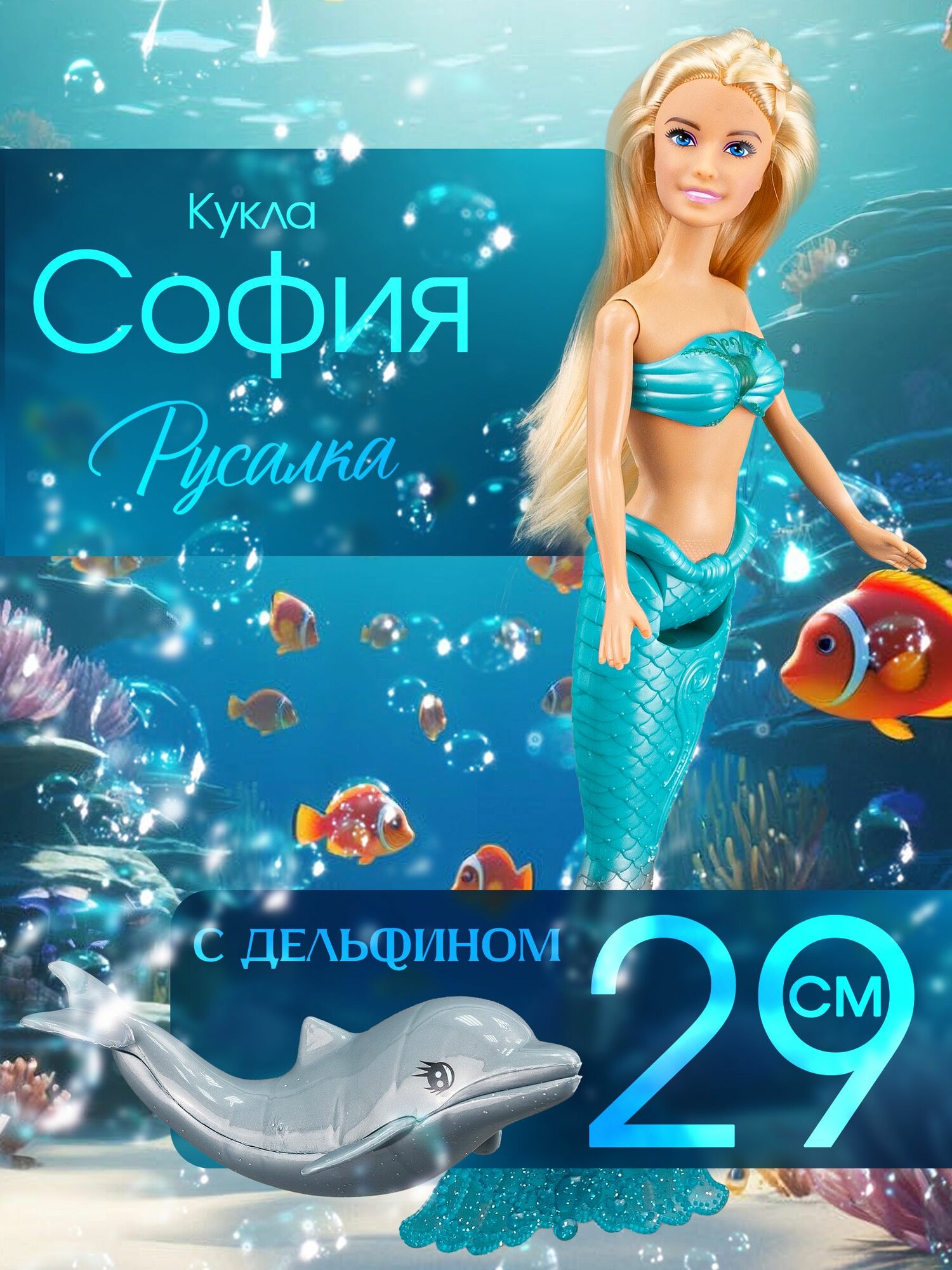 Кукла для девочки София русалка шарнирная 29 см, модельная кукла с хвостом и аксессуарами