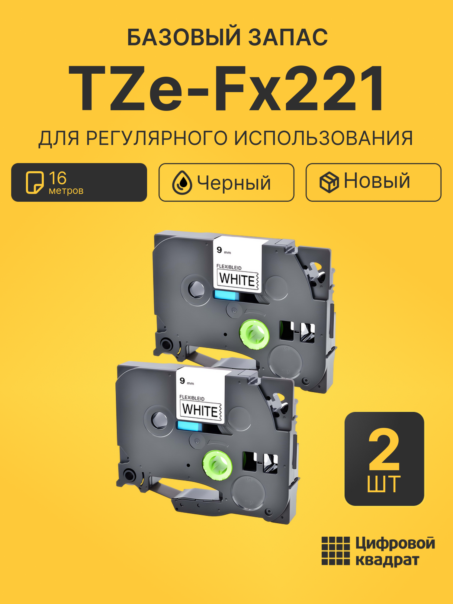 Комплект лент TZe-Fx221 (2 шт.) на 16 метров для принтеров Brother FAX-1950, PT-1000, PT-1010, PT-1090, PT-1180, PT-18