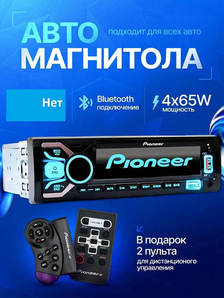Магнитола для авто без блютуз 12 v Автомагнитола Пионер 1DIN с USB. 2 Пульта в подарок.