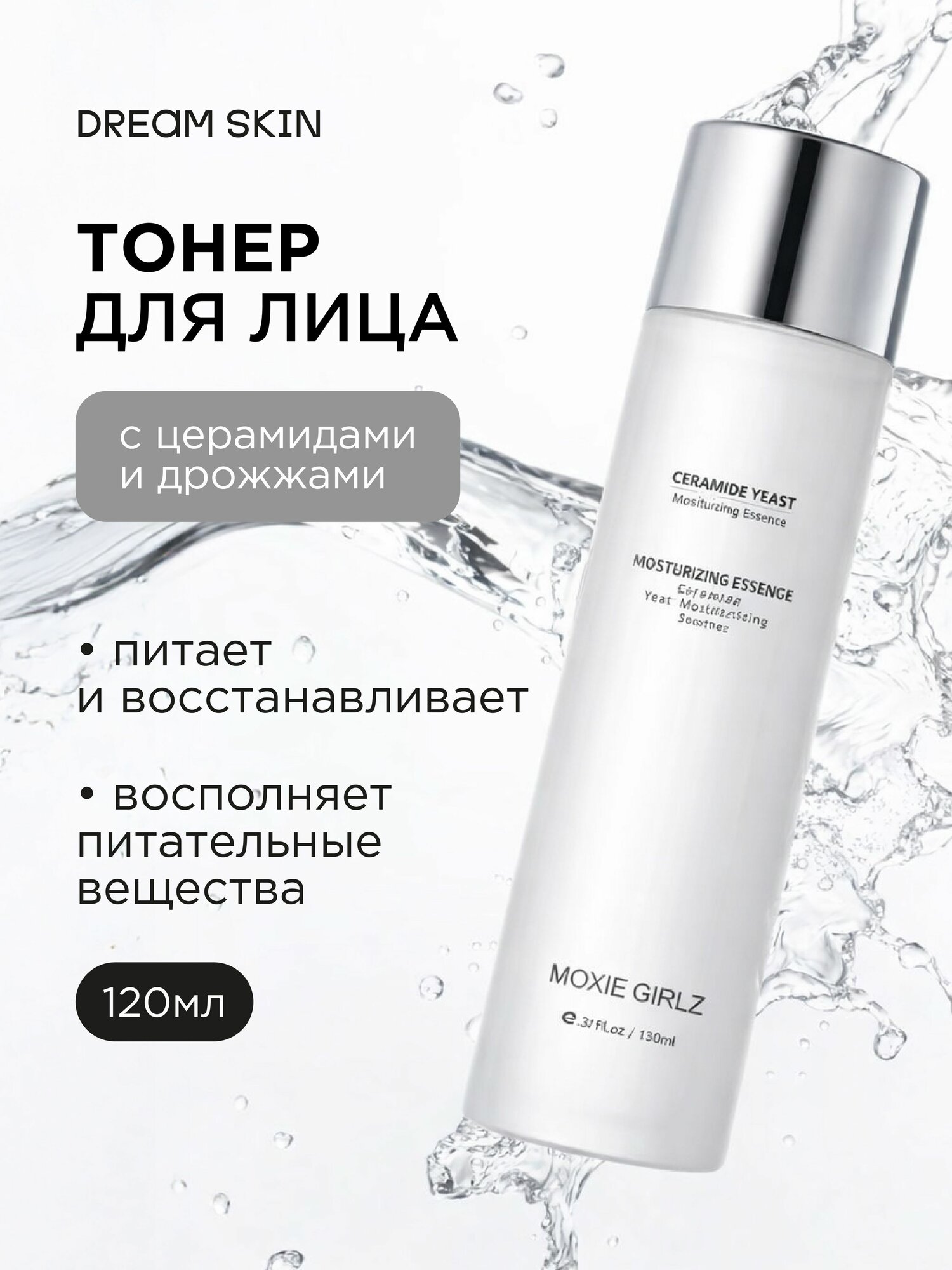 Тонер для лица с церамидами и ферментами MOXIE GIRLZ Ceramides and Enzymes Facial Lotion