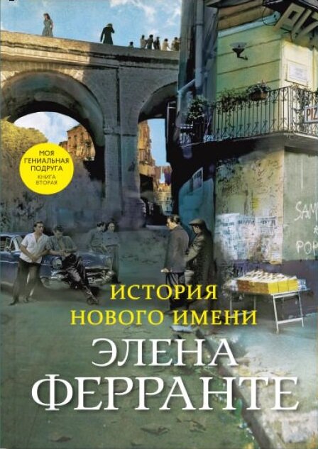 История нового имени. Книга 2