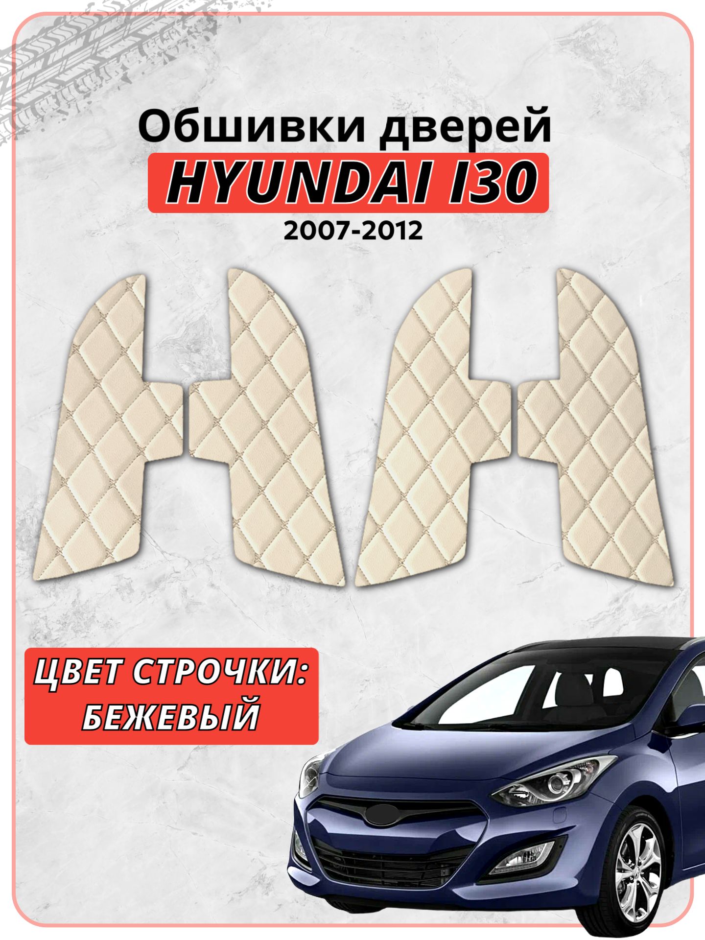 Вставки в дверные карты Хендай ай30 / Hyundai i30 2007-2012 г. в, экокожа бежевая строчка бабочка, накладки, обшивка тюнинг