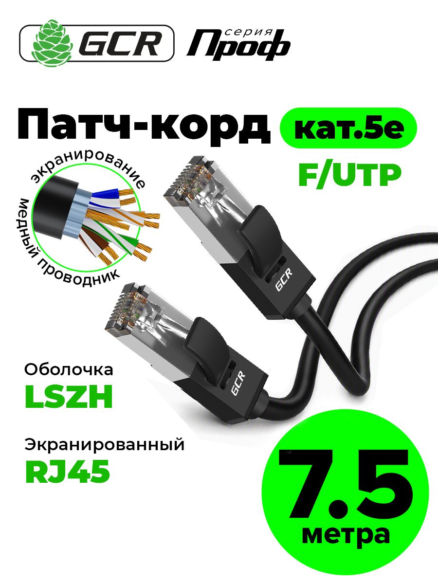 Патчкорд GCR PROF экранированный 7,5 метров F/UTP кат.5е медь LSZH черный литой