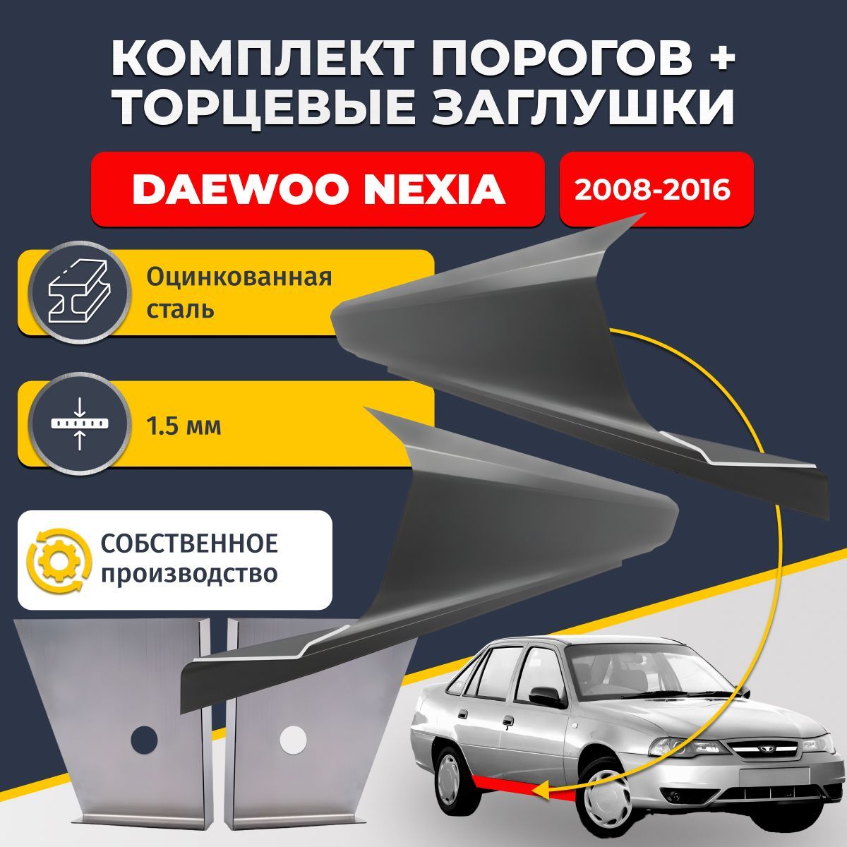 Комплект стандартных ремонтных порогов и торцевых заглушек на Daewoo Nexia 1 N150 2008-2016 (Деу Дэу Нексия Нэксия), оцинкованная сталь 1,5 мм. Автомобильные пороги.