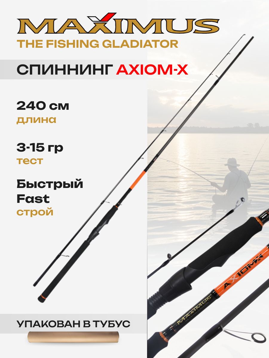 Спиннинг Maximus AXIOM-X 24L 2,4m 3-15g, спиннинг для рыбалки