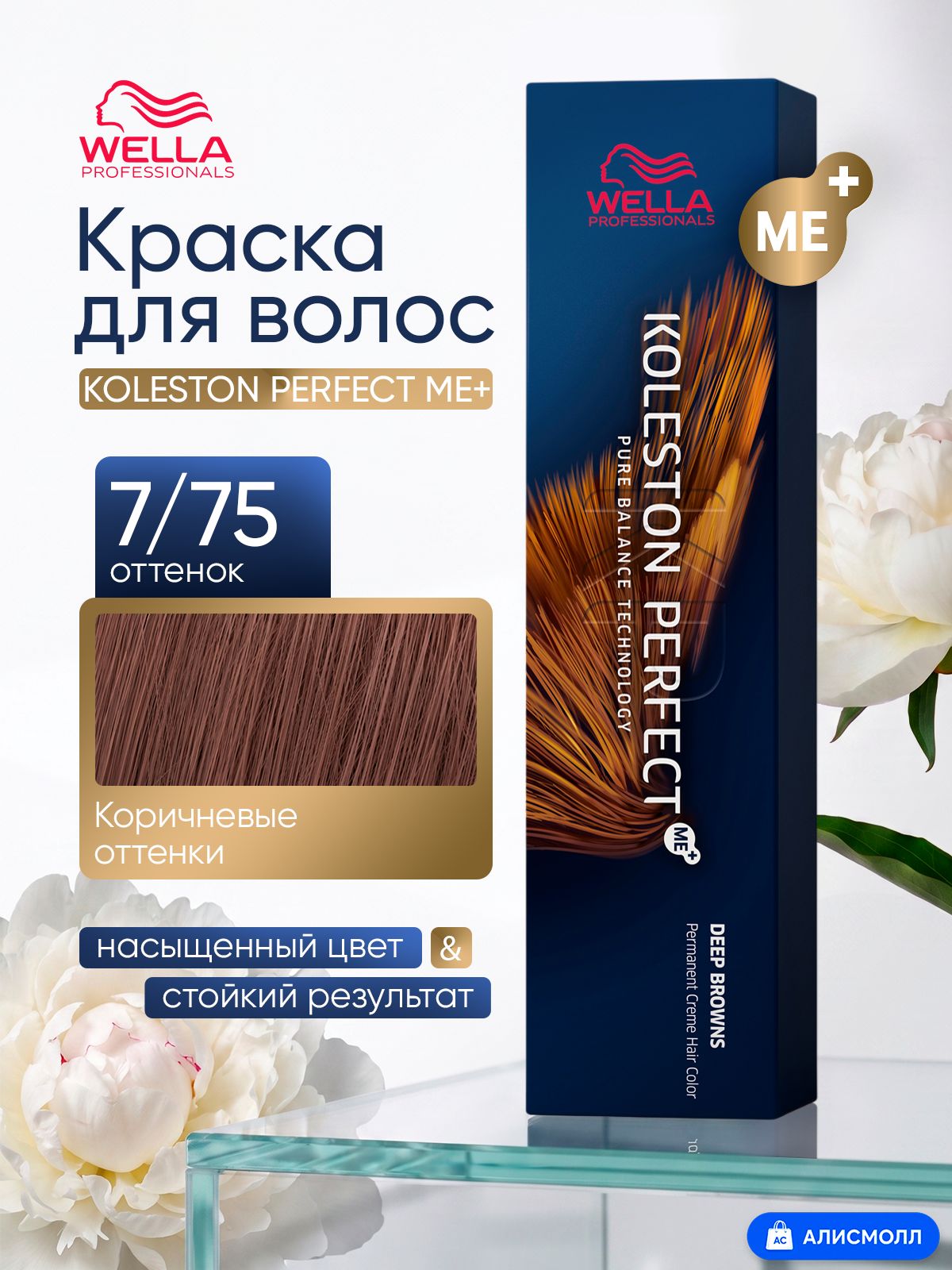 Wella Professionals Крем-краска для волос Koleston Perfect 7/75 Блонд коричнево-махагоновый Светлый палисандр, 60 мл