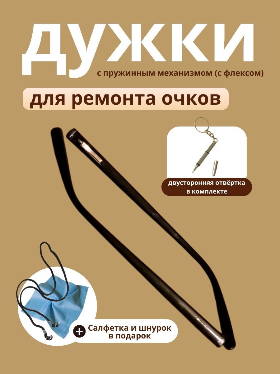 Дужки для очков с пружинным механизмом ( флексом).