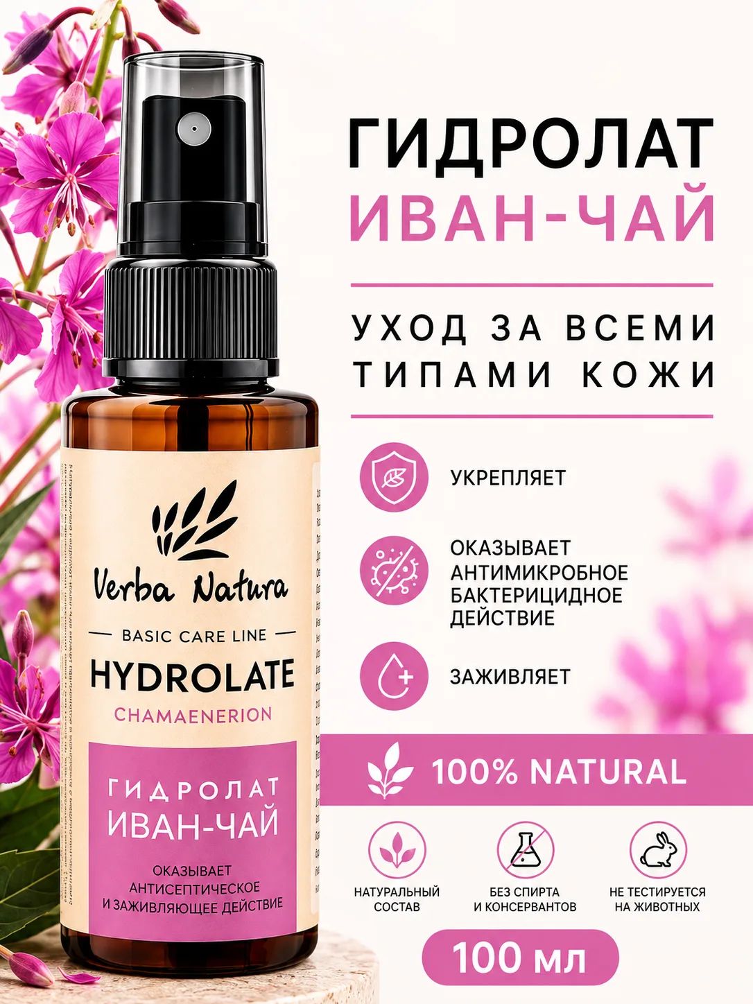 Verba Natura Натуральный гидролат иван-чая для лица, тела и волос, увлажняющий спрей тоник от морщин и отеков вокруг глаз, универсальное косметическое средство для ухода, 100 мл.