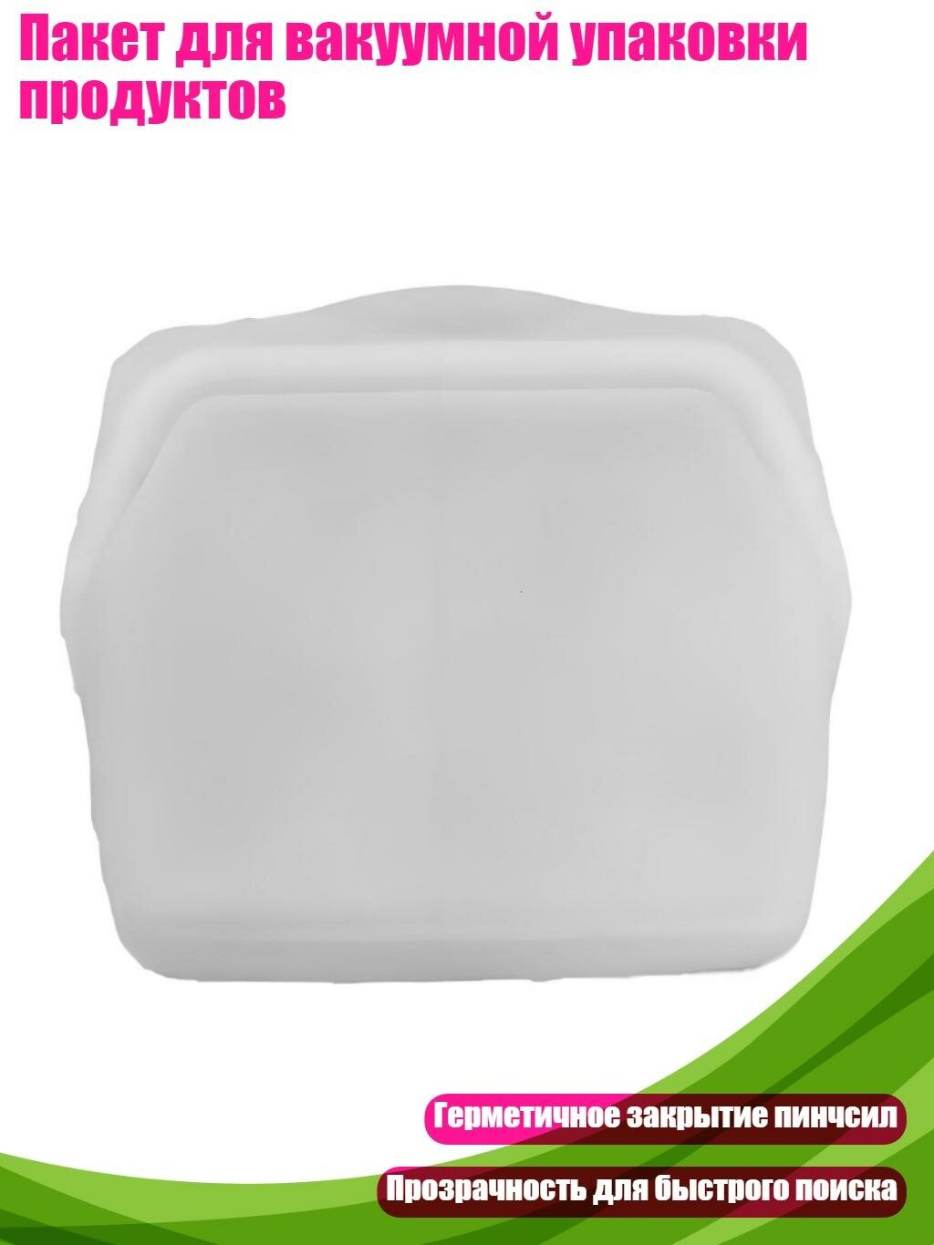 Пакет для вакуумной упаковки продуктов, Белый - 1000ml