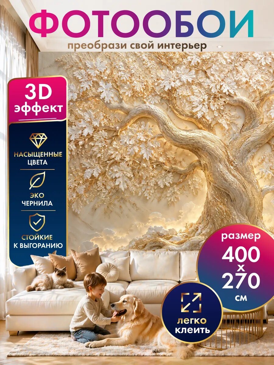 Фотообои на стену 3D флизелиновые Золотое дерево 400х270 см