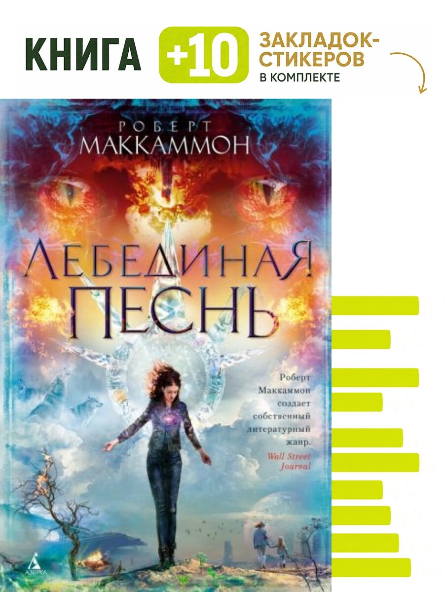 Лебединая песнь. Комплект: книга + 10 закладок-стикеров