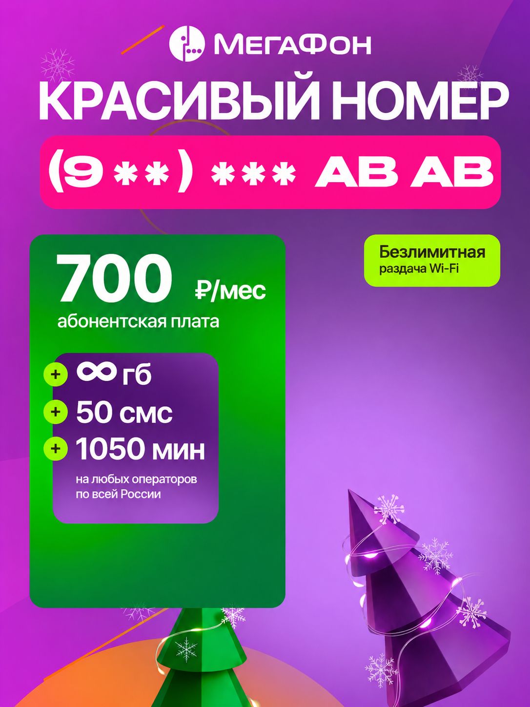 СИМ карта Мегафон красивый номер безлимитный интернет 1050 минут за 700 руб/мес, SIM (симка) Megafon работает в любых устройствах