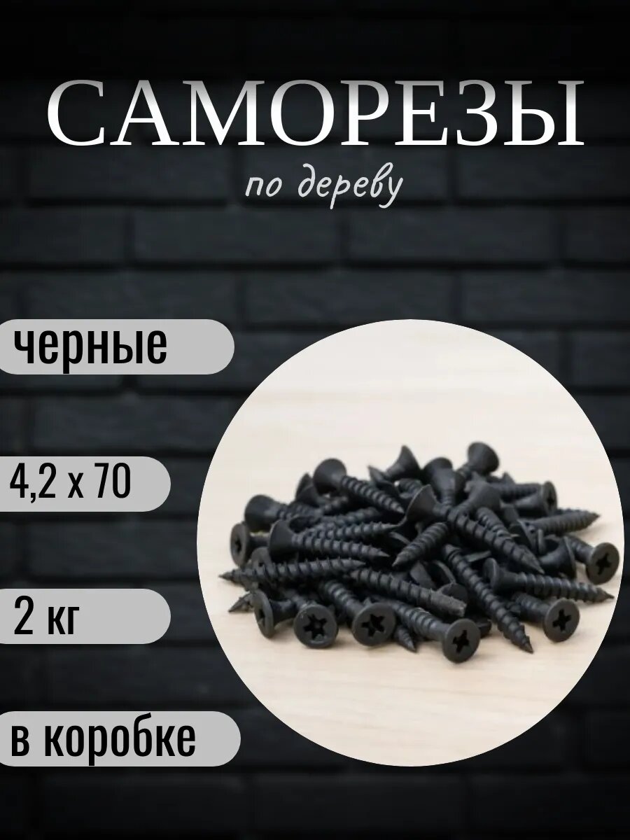 Саморезы по дереву черные