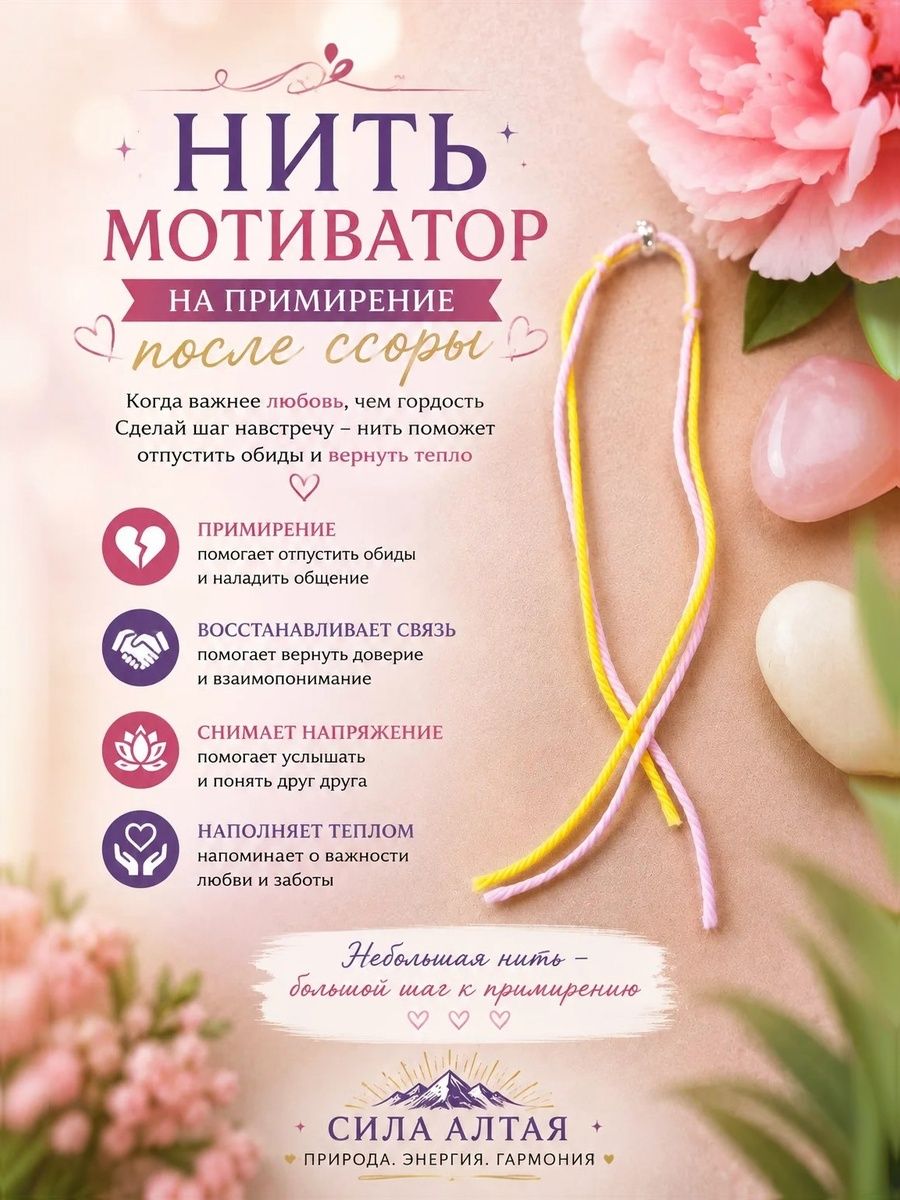 Примирение После Ссоры - Нить Амулет